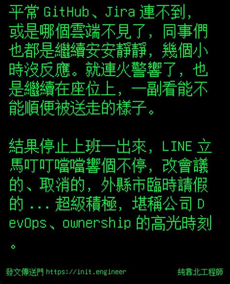 純靠北工程師 投稿詳細 788 9368 平常 Github、jira 連不到，或是哪個雲端不見了，同事們也都是繼續安
