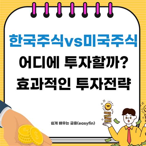 한국주식 Vs 미국주식 어디에 투자해야 할까 효과적인 투자 전략 정리
