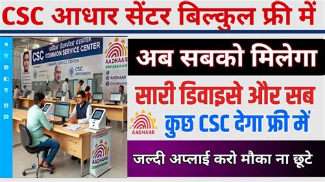 लो भाई सबको मिलेगा आधार का काम।csc ने शुरू किया नया पोर्टल। Csc Adhar Center Online Apply Youtube