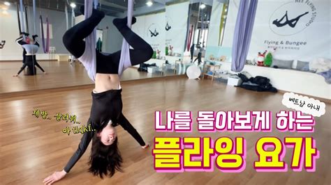 국제커플 한국에서 플라잉요가 처음 해 본 베트남 아내 반응이 뒤집어짐 Youtube