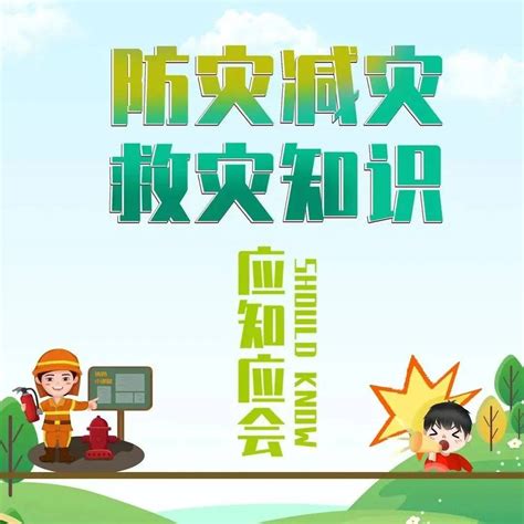 512防灾减灾日丨带你一起了解这些防灾减灾知识！灾害全国辉南县