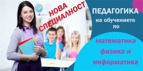 🎓 Нова специалност „Педагогика на обучението по математика физика и информатика” 📐🔬💻 🔹 ОКС