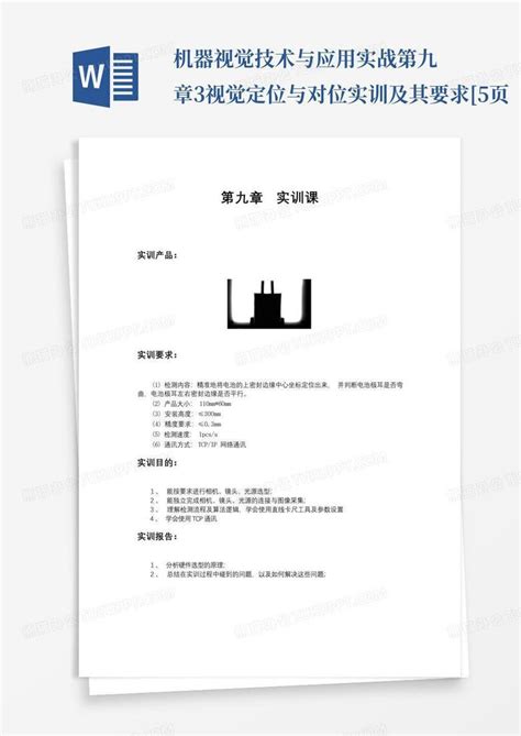机器视觉技术与应用实战第九章 3 视觉定位与对位实训及其要求[5页 word模板下载 编号lwgzwbgp 熊猫办公
