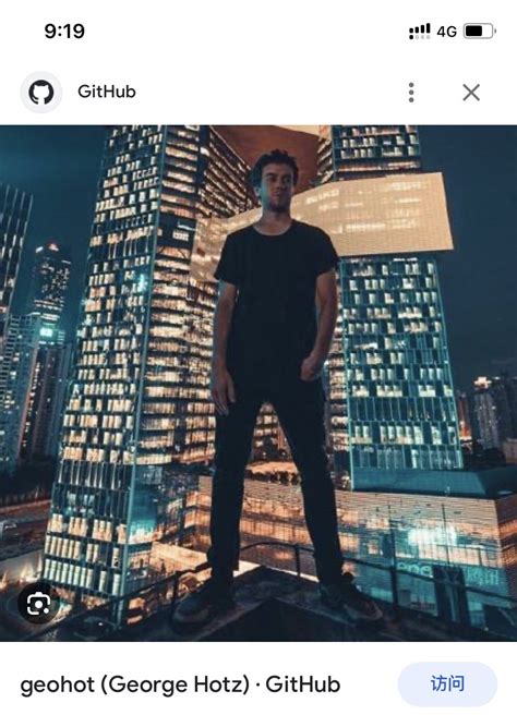 Yihong0618 On Twitter 早上看到了 Geohot 的新访谈，分享个冷知识： Geohot 的github 头像背景是腾讯滨海大厦。。。