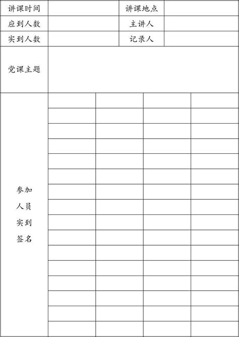 党课记录表格 Word文档在线阅读与下载 无忧文档