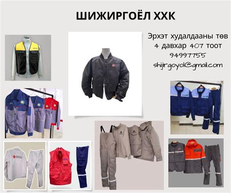 Ажлын хувцас хөдөлмөр хамгааллын хэрэгслийн үйлдвэрлэл худалдаа Added A Ажлын хувцас