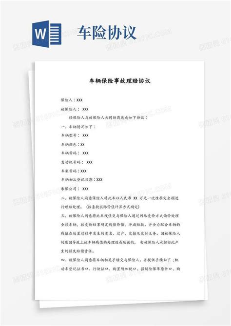 通用版车辆保险事故理赔协议全损word模板免费下载编号z7paw7wne图精灵