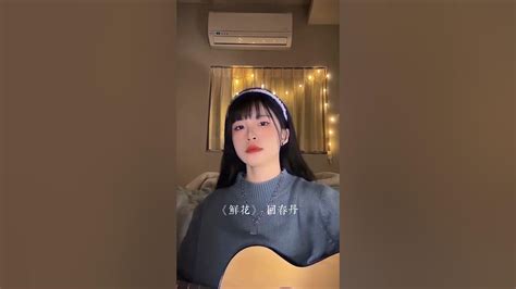 回春丹 鮮花 Cover 回春丹 鮮花 翻唱 Cover Youtube