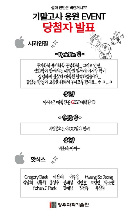 Gist 광주과학기술원 Gist의 기말고사 응원 Event 당첨자 발표 사과연필 2명