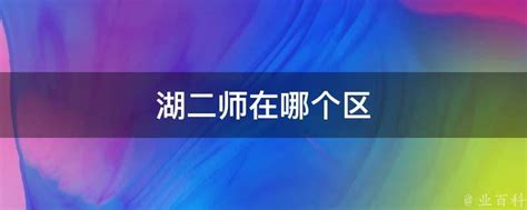湖二师在哪个区 业百科