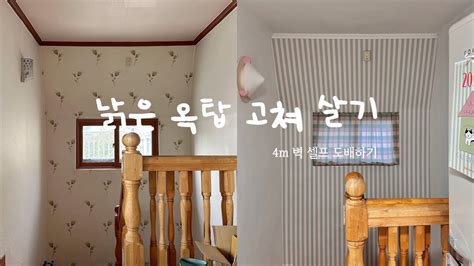 낡은 옥탑 고쳐 살기 Ep34 복층 4m 벽 도배하기 🏻 월세도 할 수 있는 원상복구 가능한 벽지 사다리 없이 가능 셀프인테리어 물벽지 Youtube