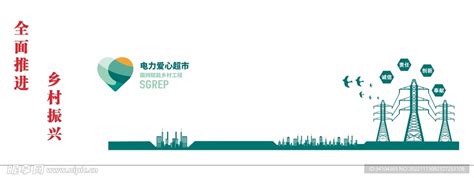 国网爱心电力超市设计图广告设计广告设计设计图库昵图网
