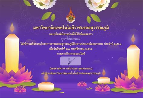 แบบทดสอบออนไลน์ เรื่อง ประเพณีลอยกระทง ประจำปี ๒๕๖๖ ผ่านเกณฑ์ 80 รับเกียรติบัตรทางอีเมล โดยม