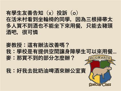 霍格華茲的特教班 變形學實在是太難了 魔藥學也很難，黑魔法防禦術還好，但主要是因為這兩科的老師不太願意（也沒能力（小聲）幫學生做個別調整 Specialeducation