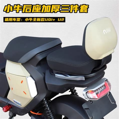 小牛电动车全新款uqi Ub U2 U1d后座套装后靠背加厚后坐垫改装虎窝淘