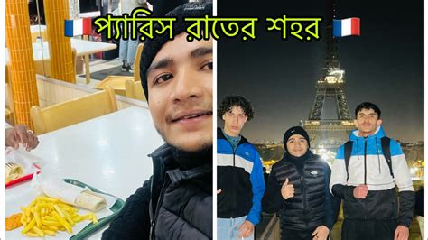 প্যারিস 🇫🇷 কে রাতের শহর বলা হয় কেনো সিলেটি ফোয়ার লগ্গে ঘুরাঘুরি। Paris France 🇫🇷 Youtube