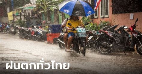 เตือนระวังน้ำท่วม ทั่วไทยยังเจอฝนต่อเนื่อง วันนี้ กทม รับมือ 60 เตรียมร่มรอได้เลย