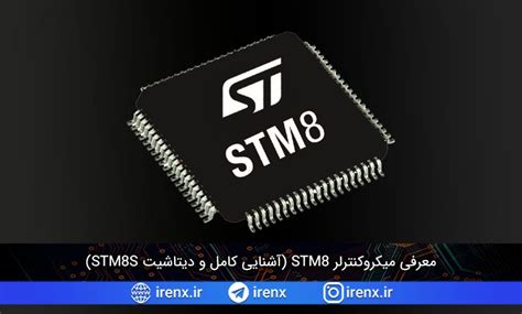 معرفی میکروکنترلر Stm8s103f3p6 آشنایی کامل و دیتاشیت Stm8s