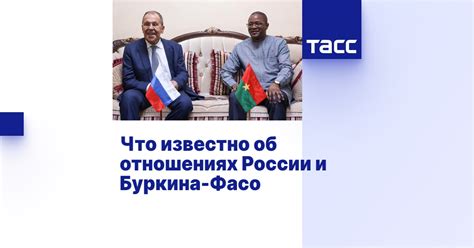 Что известно об отношениях России и Буркина Фасо