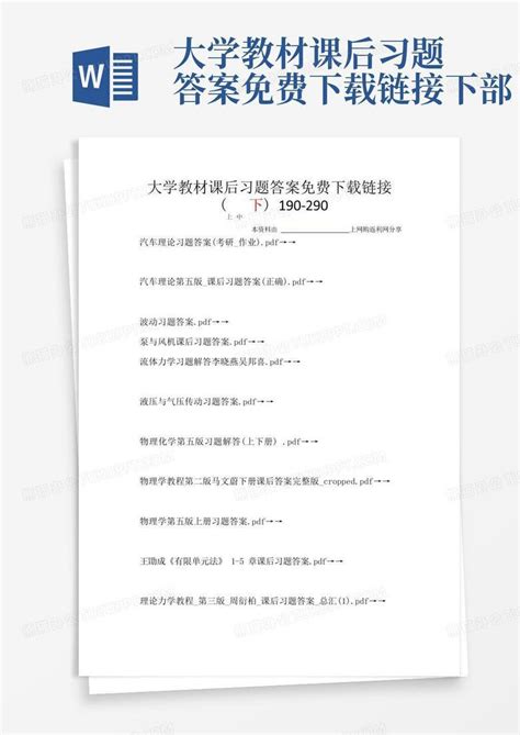 大学教材课后习题答案免费链接下部word模板下载 编号lmyrnoyr 熊猫办公