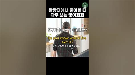 관광지에서 물어볼 때 자주 쓰는 영어회화 왕초보 영어회화 왕초보영어교실 기초영어학습 영어반복학습 영어회화쇼츠 Shorts Youtube