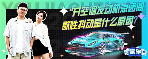 开空调发动机怠速间歇性抖动是什么原因 有驾
