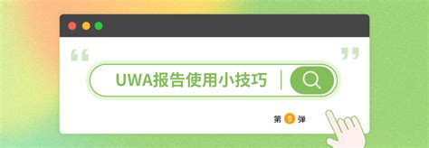 Uwa报告使用技巧小视频，你get了么？（第九弹） Uwa问答 博客 游戏及vr应用性能优化记录分享 侑虎科技