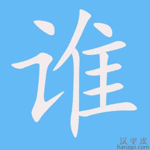 谁字笔画、笔顺、笔划 谁字怎么写
