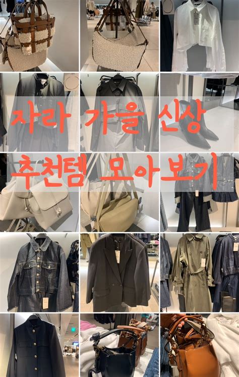 Zara 자라 가을 신상 꼭 사야 하는 아이템 추천 자라 가방 신발 셔츠 골라봄 네이버 블로그