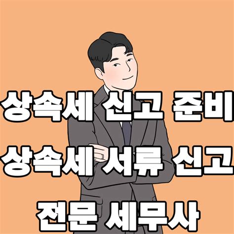 상속세 세무서 신고 준비 서류 안내 및 신고 전문 세무사 네이버 블로그
