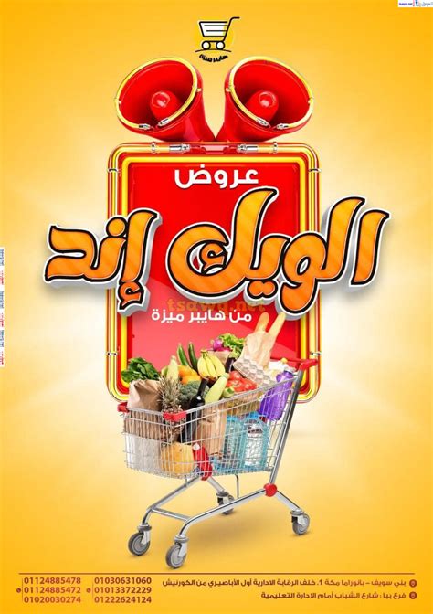 عروض هايبر ميزة بنى سويف من 5 حتى 9 ديسمبر 2024 عروض الويك إند تسوق