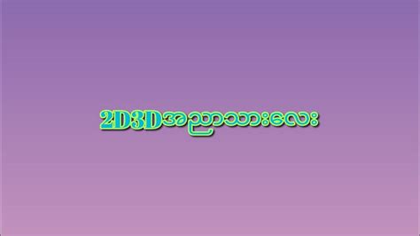 23ရက်နေ့မနက်ဟော့ထိပ်စီး Youtube