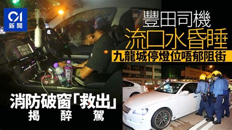 九龍城豐田停燈位唔郁 踢拖司機昏睡流口水 消防破窗揭醉駕