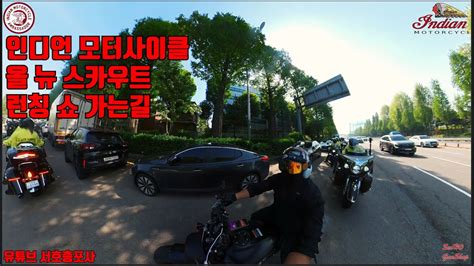 인디언 모터 사이클 올 뉴 스카우트 런칭 쇼가는길 4 Imrambassador 인디언모터사이클 Allnewscout Youtube