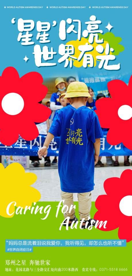 星星的孩子关爱自闭症儿童公益海报psd广告设计素材海报模板免费下载 享设计