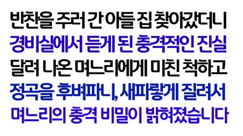 실화사연 반찬을 주러 간 아들 집 찾아 갔더니 경비실에서 듣게 된 충격적인 진실 달려 나온 며느리에게 미친 척하고 정곡을 후벼파니 새파랗게 질리는데 ㅣ라디오드라마ㅣ사이