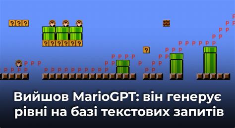 Вийшла геймдевна Ai модель Mariogpt — вона створює рівні у Маріо на
