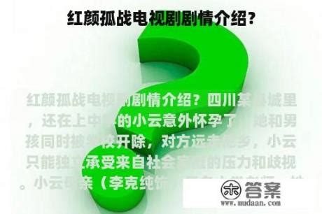 红颜孤战电视剧剧情介绍 木答案