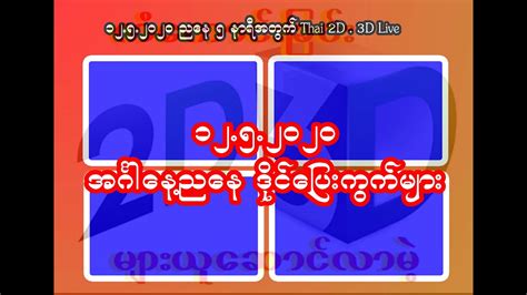 12 5 2020 အဂၤါေန႔ညေနအတြက္ 2d အကြက္ေကာင္းေလးပါ Youtube