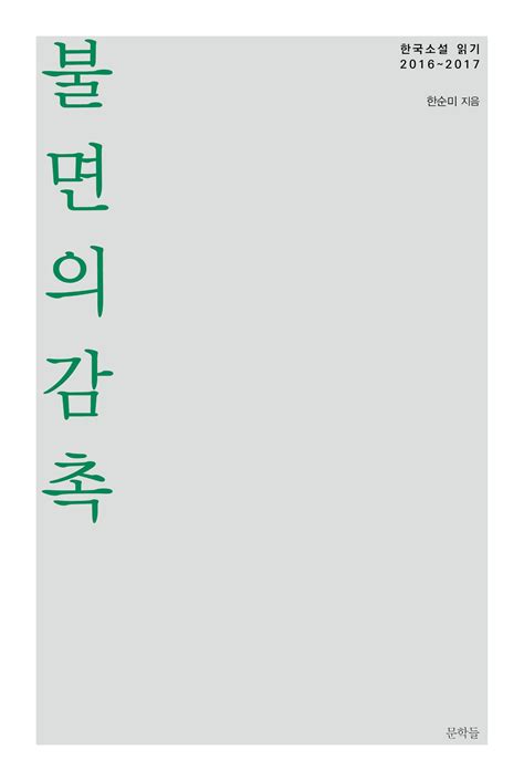 문학들 심미안 2016~2017년 한국소설 읽기 한순미 평론집 『불면의 감촉』 출간