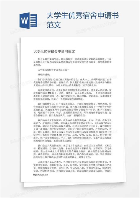 大学生优秀宿舍申请书范文Word模板下载 编号jpyndnnx 熊猫办公