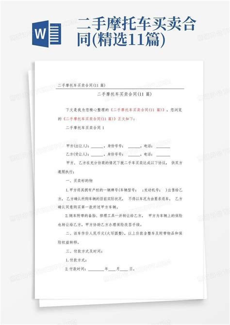 二手摩托车买卖合同 精选11篇 Word模板下载 编号qbkrrmey 熊猫办公