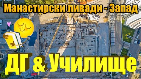 Строят ново основно училище и детска градина в „Манастирски ливади запад“ Youtube