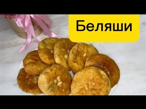 БЕЛЯШИ КАК ПУХ! Лучшее ТЕСТО для БЕЛЯШЕЙ! Пошаговый рецепт! - YouTube