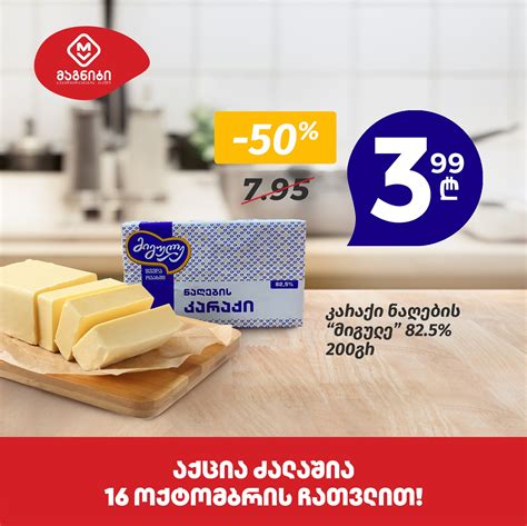 😇 გვეწვიეთ და შეიძინეთ მიგულეს კარაქი მაგნიტი • Magniti