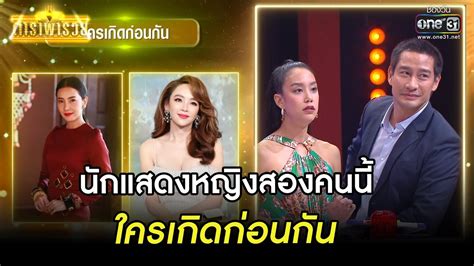 นักแสดงหญิงสองคนนี้ ใครเกิดก่อนกัน Highlight ดาราพารวย Ep 11 14 พ ค 66 One31 Youtube