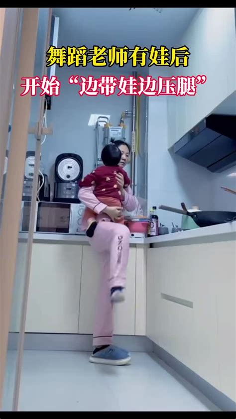 舞蹈老师有娃后 开始“边带娃边压腿”
