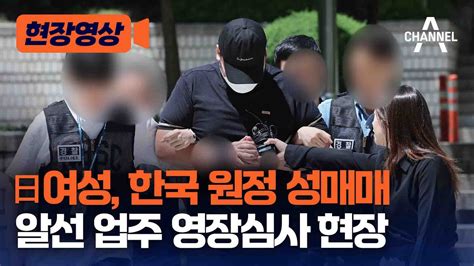 현장영상 日여성 한국 원정 성매매 알선 업주 영장심사 현장 채널a Youtube