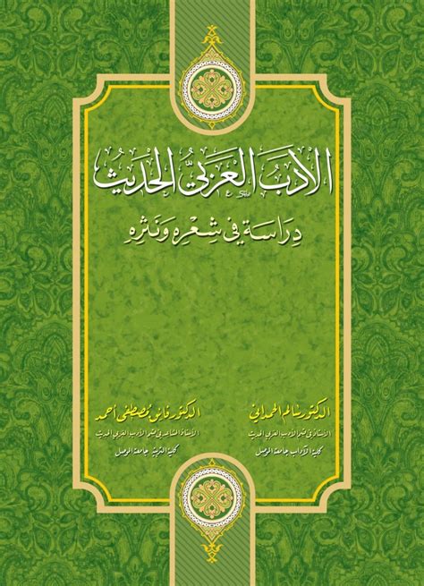 الادب العربي الحديث دراسة في شعره ونثره By فائق مصطفى Goodreads