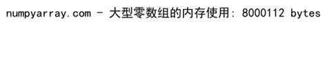numpy中zeros函数创建零矩阵的详细指南 极客教程